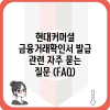 현대커머셜 금융거래확인서 발급 및 사용 방법 가이드 금융거래내역 확인서 발급 서류 발급 현대캐피탈 네이버 블로그
